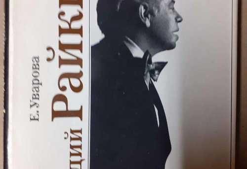 Книга Аркадий Райкин