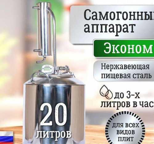 Самогонный аппарат Эконом 20 л