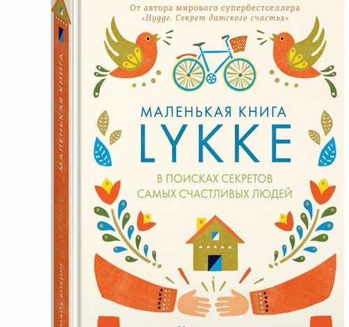 Майк Викинг "Lykke"