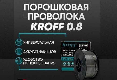 Сварочная проволока порошковая Kroff 0,8 мм 1 кг