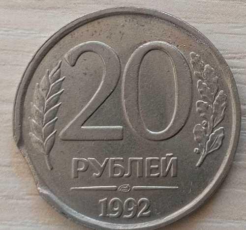 Монета 20 рублей 1992 выкус