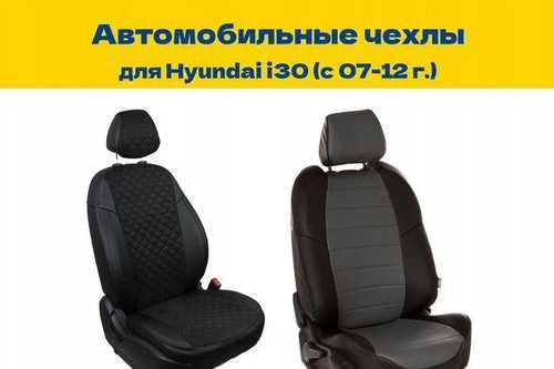 Авточехлы для Hyundai i30 (с 07-12 г.)