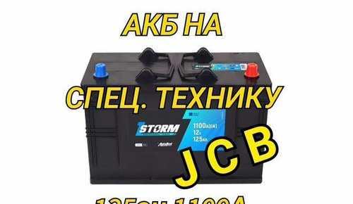 Акб на Спецтехнику JCB 125ач 1100А D31-1000