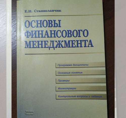 Е. Н. Станиславчик Основы финансового менеджмента