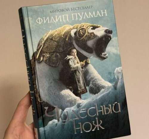 Книга Чудесный нож Пулман