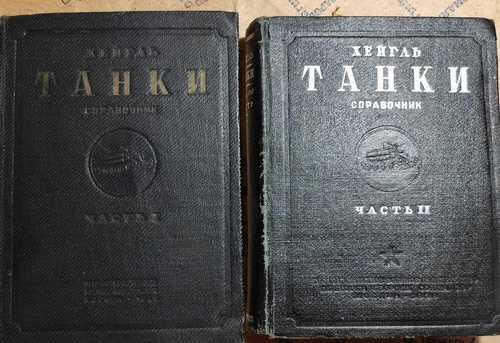 Танки Хейгль (1936)