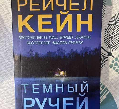 Серия книг Рейчел Кейн