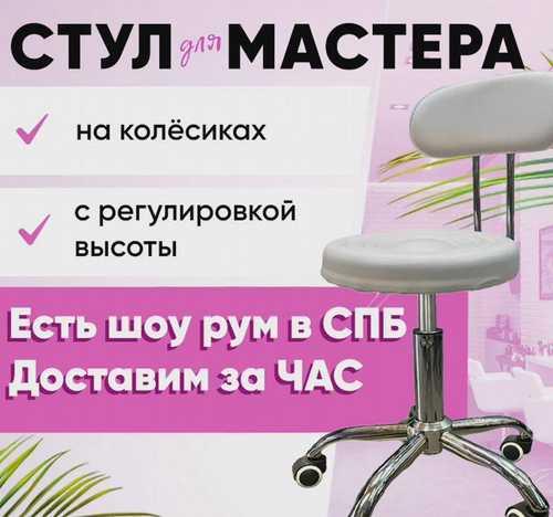 Стул для мастера