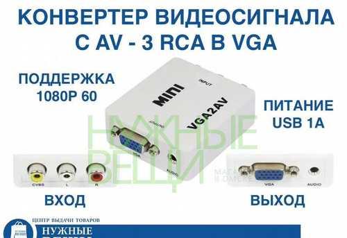 Конвертер переходник с AV в VGA 1080P 60