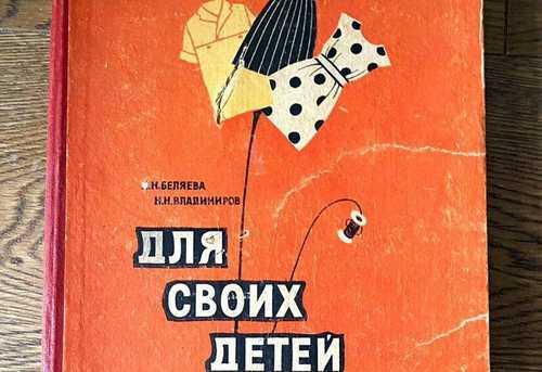 Книга по шитью СССР Для своих детей