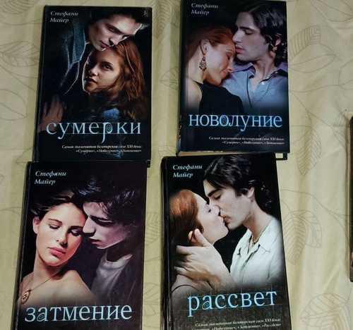 Комплект книг: сумерки,новолуние,затмение,рассвет