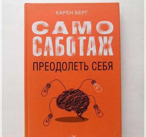 Книга "Самосаботаж. Преодолеть себя" Карен Берг