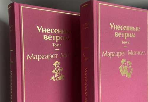 Маргарет Митчелл унесенные ветром