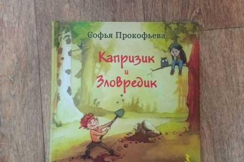 Софья Прокофьева - Капризик и Зловредик
