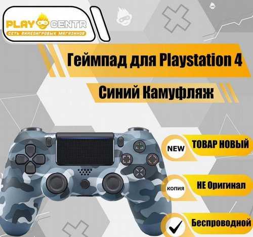 Геймпад Playstation 4 Реплика (Синий Камуфляж)