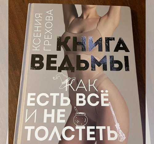 Книга ведьмы. как есть всё И не толстеть