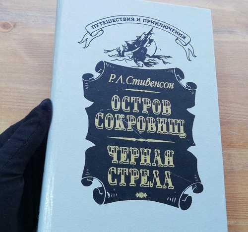 Р. Л. Стивенсон Остров сокровищ. Чёрная стрела