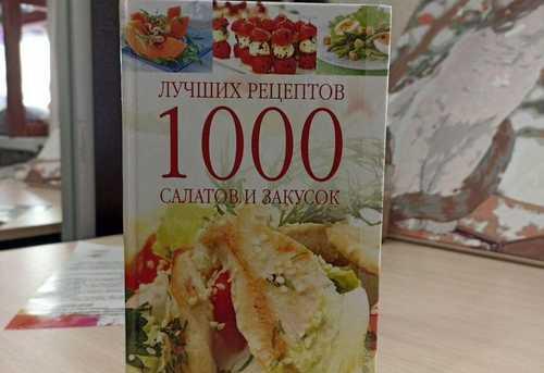 1000 лучших рецептов салатов и закусок