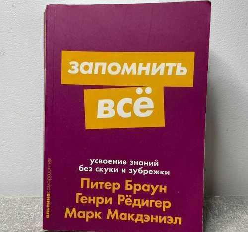 Книга "Запомнить все" Питер Браун