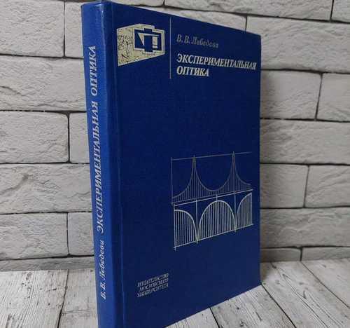 Лебедева В. В. Экспериментальная оптика