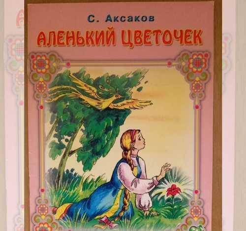 Аленький цветочек книга тонкая