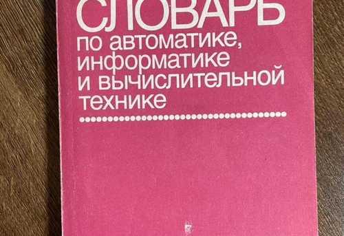 Терминологический словарь по автоматике