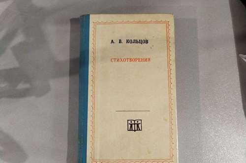 Кольцов А.В. Стихотворения