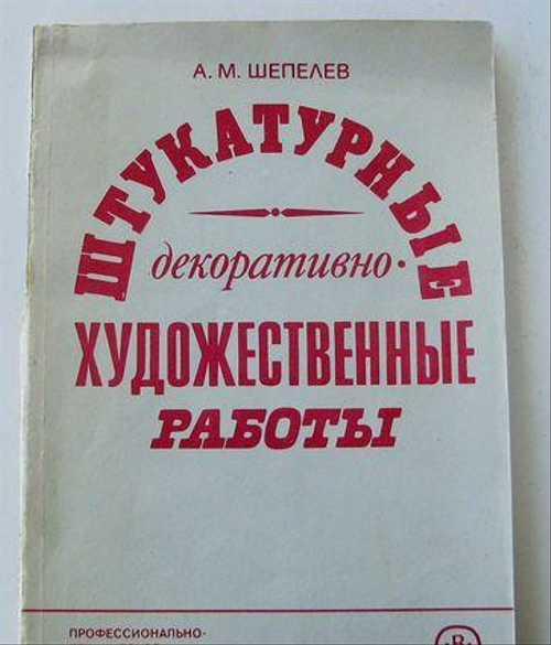 Штукатурные декоративно-художественные работы