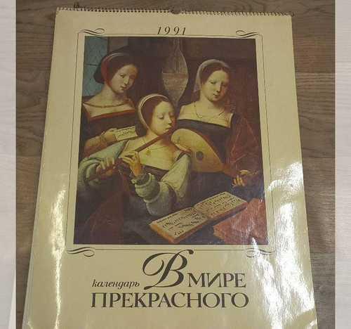 Календарь 1991 года в мире прекрасного