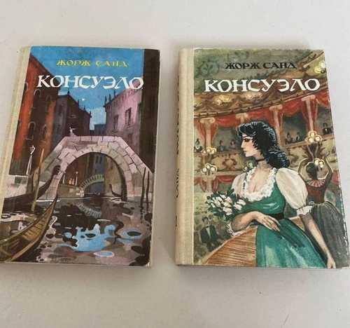 Книги СССР консуэло, 2 части