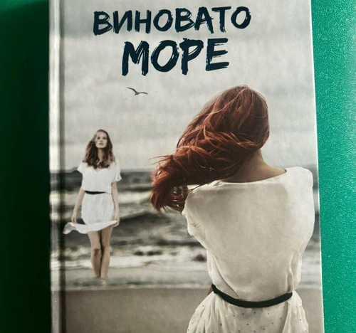 Книга Виновато море Люси Кларк Виноваты звезды