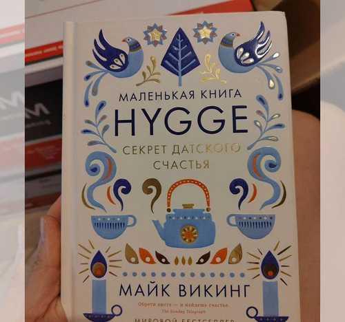 Hygge секрет датского счастья