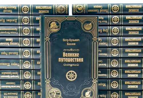 Великие путешествия. В кожаном переплете