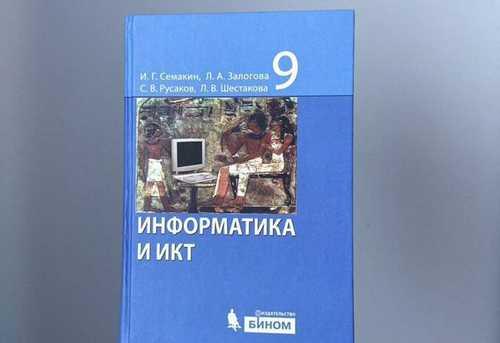 Учебник информатика и икт 9 класс Семакин и др