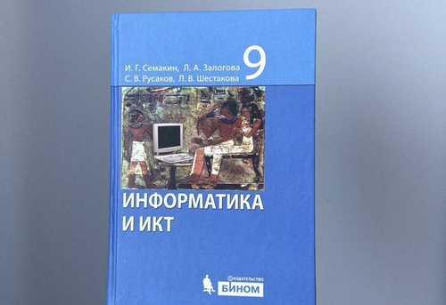 Учебник информатика и икт 9 класс Семакин и др