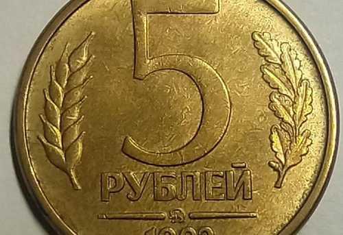 Монета пять рублей1992 ммд