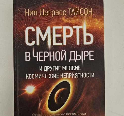 Книга Смерть в чёрной дыре, Нил Деграсс Тайсон