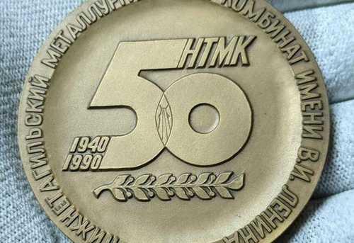 Медаль 50 лет нтмк 1940-90г Прокатное производство