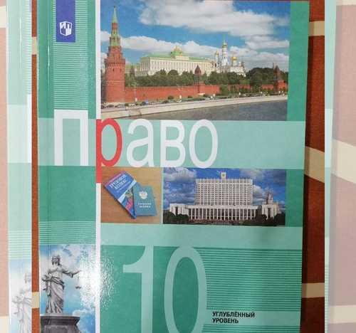 Учебник Право 10 класс