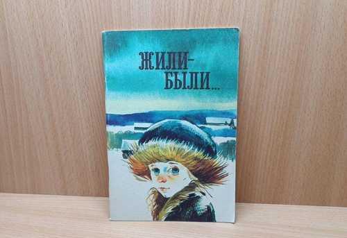 Жили-были