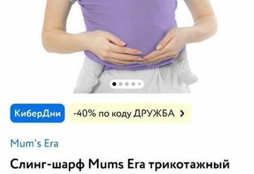 Слинг шарф mums era