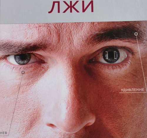 Пол Экман Психология лжи Обмани меня, если сможешь