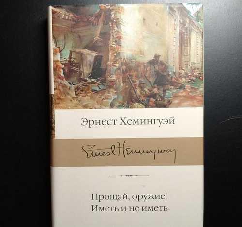 Прощай, оружие Эрнест Хемингуэй