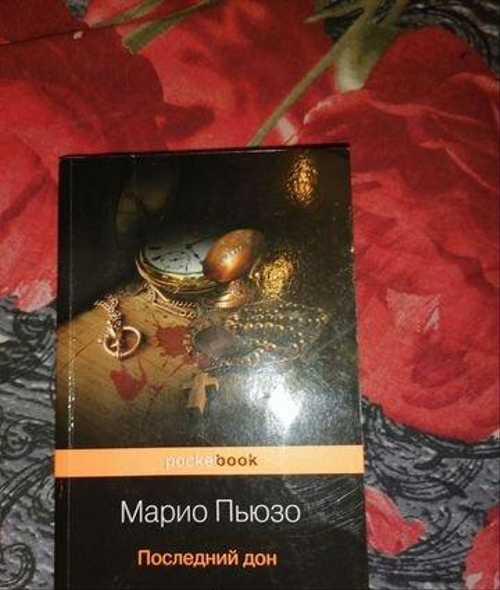 Марио Пьюзо цитаты. Пьюзо Марио "первый Дон". Сицилиец книга. Изображение обложки на книге Марио Пьюзо крестный отец.