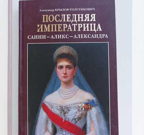Книга Императрица Александровна Романова
