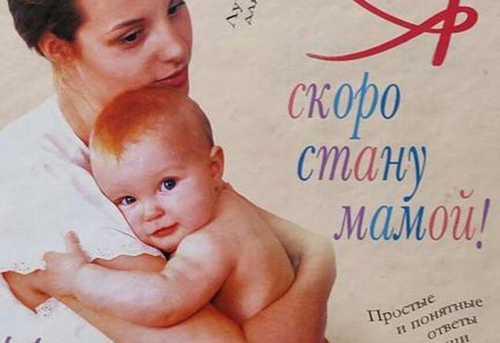 Книга "Я скоро стану мамой" Т.Аплутаева