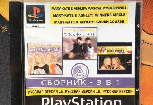 3 in 1 Mary-Kate & Ashley Антология PlayStation