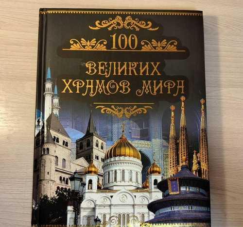 Книга 100 великих храмов мира