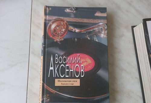 Василий Аксенов Московская сага 3 книги