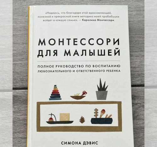 Книга "Монтессори для малышей"